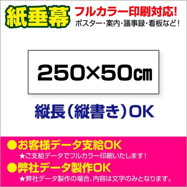 〓＝〓＝〓＝〓＝【サイズ】＝〓＝〓＝〓＝〓2.5m×0.5m / 250cm×50cm / 2500mm×500mm●発色が良く、照り返しが軽減された半光沢紙に印刷！●横書き、縦書きどちらでもご対応可能です。●文字データは制作無料！印刷前の...