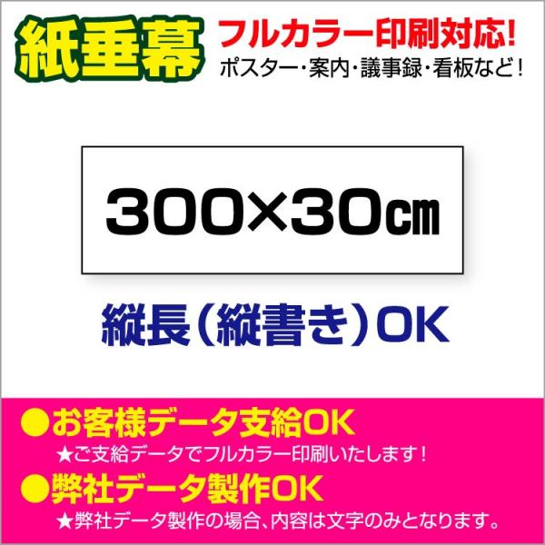 〓＝〓＝〓＝〓＝【サイズ】＝〓＝〓＝〓＝〓3m×0.3m / 300cm×30cm / 3000mm×300mm●発色が良く、照り返しが軽減された半光沢紙に印刷！●横書き、縦書きどちらでもご対応可能です。●文字データは制作無料！印刷前の文字...