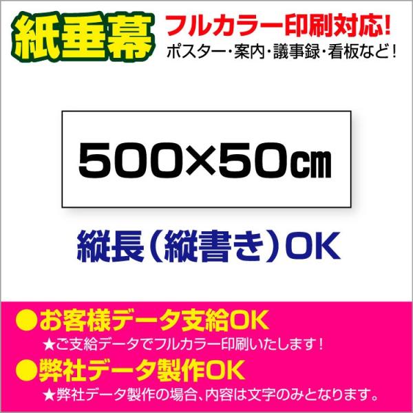 〓＝〓＝〓＝〓＝【サイズ】＝〓＝〓＝〓＝〓5m×0.5m / 500cm×50cm / 5000mm×500mm●発色が良く、照り返しが軽減された半光沢紙に印刷！●横書き、縦書きどちらでもご対応可能です。●文字データは制作無料！印刷前の文字...