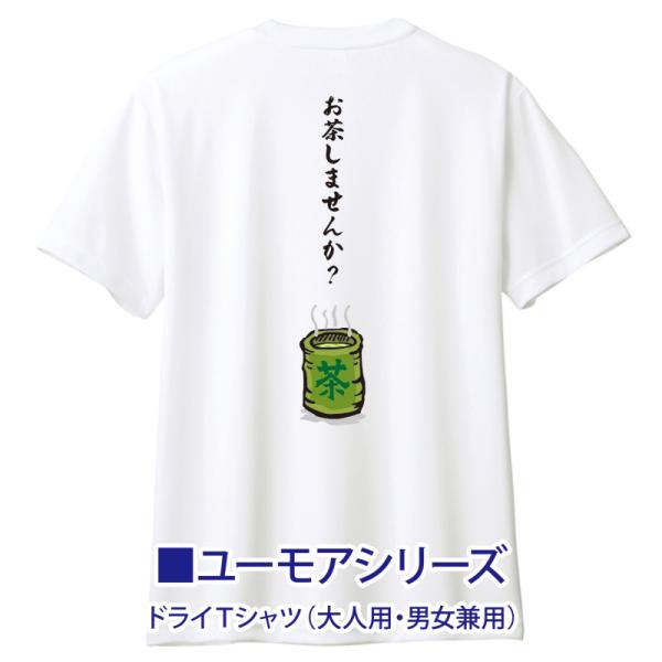 【発売日：2024年11月18日】【ユーモアシリーズ】オリジナルドライTシャツ 当店限定！ユニーク・ユーモアデザイン！イベント・宣伝・おみやげ用品等、いろんな用途で使えるようなデザインを背面にプリントしました。日常生活など個性的なアクティブ...