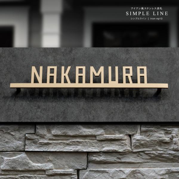 空間と調和するおしゃれなアイアン風ステンレス表札【色】ブラック・ホワイト・シルバー・ゴールド・ピンクゴールド【サイズ】200mm 250mm 300mm 350mm 400mm【素材】ステンレス【オプションパーツ】犬 猫 鳥 動物/マリン/...