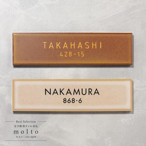 【これが表札のベストセレクション】表札選びの定番であるタイル表札。数ある中から"これを選べば間違いない"こだわりのタイルを厳選。【タイル色】ホワイト・ブラウン・ベージュ・茶【文字色】ゴールド・シルバー・ブラック・ホワイト・ブラウン【サイズ】...