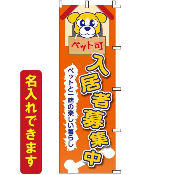 「入居者募集」向けの不動産のぼり旗タイトルを販売！