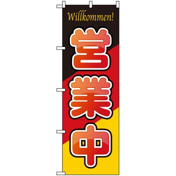 営業中案内でお客様も来店しやすい雰囲気に！各種タイトル30種類以上ご用意！いらっしゃいませや営業中、ウエルカムオ−プン、時間入り開店のぼり旗など営業案内ございます。