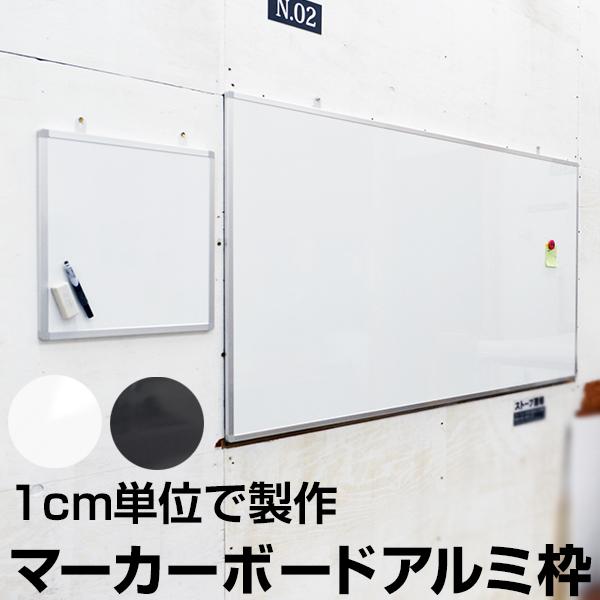 ネット通販でオーダーサイズのホワイトボードが注文可能！？ぴったりサイズで製作できるマーカーボードが遂に登場。しかも！オーダー黒板専門店では、1cm単位でサイズをご指定いただけます。製造・加工業や建築・建設、内外装・リフォーム業、住宅設備の方...