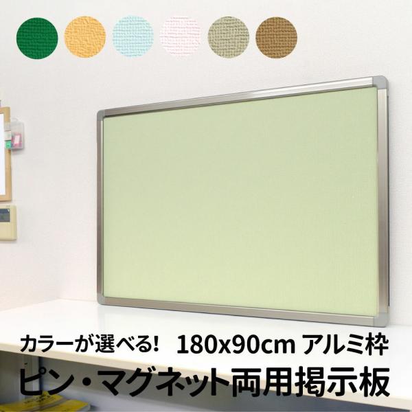 マグネットとプッシュピンが併用出来る掲示板（アルミ製枠）です。コルクボードとは違い抜き差しを繰り返しても傷みにくく、長期間きれいにご利用いただけます。会社 事務所 待合室に！商品名・マグネット両用掲示板　アルミ製枠サイズ:横180.5cm×...