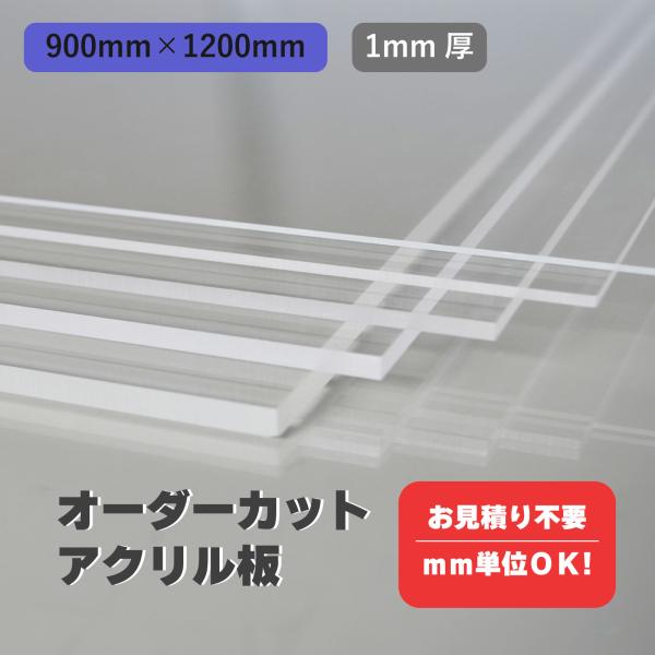 ■ 商品仕様商品名 アクリル板 透明 オーダーカットサイズ 板サイズ：1200mm×900mm以内で1mm単位のご指定にてオーダーカット素材 アクリル透明バリエーション 板厚1、2、3、4、5mm重量 比重は1.19です。指定サイズを次の計...