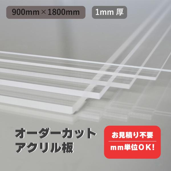 ■ 商品仕様商品名 アクリル板 透明 オーダーカットサイズ 板サイズ：1800mm×900mm以内で1mm単位のご指定にてオーダーカット素材 アクリル透明バリエーション 板厚1、2、3、4、5mm重量 比重は1.19です。指定サイズを次の計...