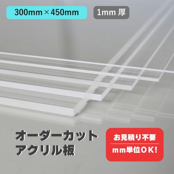 ■ 商品仕様商品名 アクリル板 透明 オーダーカットサイズ 板サイズ：450mm×300mm以内で1mm単位のご指定にてオーダーカット素材 アクリル透明バリエーション 板厚1、2、3、4、5mm重量 比重は1.19です。指定サイズを次の計算...