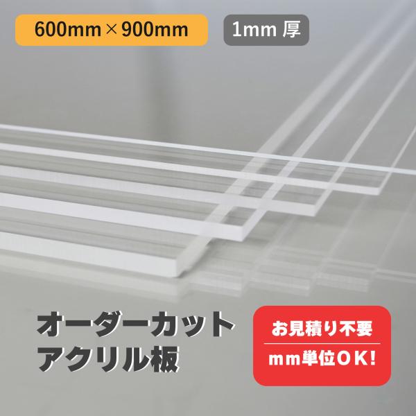 ■ 商品仕様商品名 アクリル板 透明 オーダーカットサイズ 板サイズ：900mm×600mm以内で1mm単位のご指定にてオーダーカット素材 アクリル透明バリエーション 板厚1、2、3、4、5mm重量 比重は1.19です。指定サイズを次の計算...
