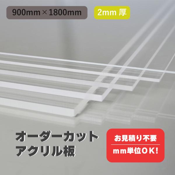 ■ 商品仕様商品名 アクリル板 透明 オーダーカットサイズ 板サイズ：1800mm×900mm以内で1mm単位のご指定にてオーダーカット素材 アクリル透明バリエーション 板厚1、2、3、4、5mm重量 比重は1.19です。指定サイズを次の計...