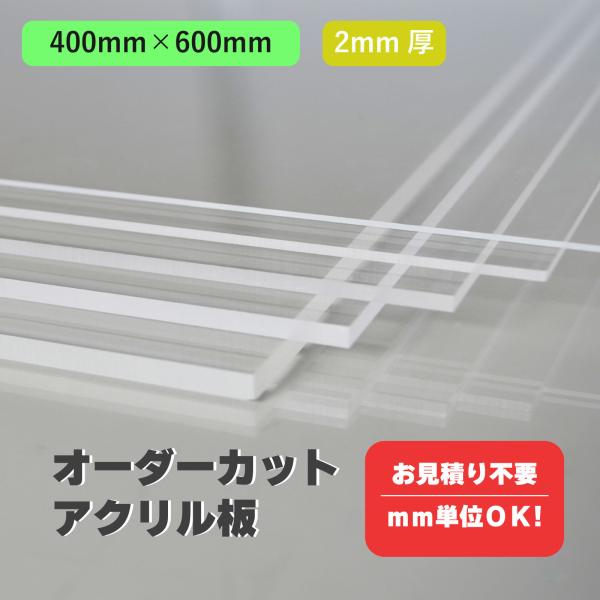 ■ 商品仕様商品名 アクリル板 透明 オーダーカットサイズ 板サイズ：600mm×400mm以内で1mm単位のご指定にてオーダーカット素材 アクリル透明バリエーション 板厚1、2、3、4、5mm重量 比重は1.19です。指定サイズを次の計算...
