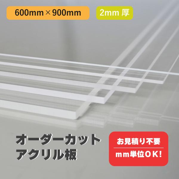 ■ 商品仕様商品名 アクリル板 透明 オーダーカットサイズ 板サイズ：900mm×600mm以内で1mm単位のご指定にてオーダーカット素材 アクリル透明バリエーション 板厚1、2、3、4、5mm重量 比重は1.19です。指定サイズを次の計算...