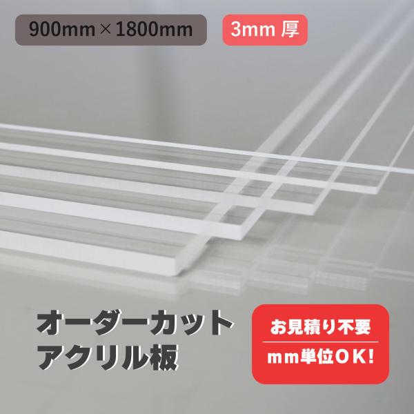 ■ 商品仕様商品名 アクリル板 透明 オーダーカットサイズ 板サイズ：1800mm×900mm以内で1mm単位のご指定にてオーダーカット素材 アクリル透明バリエーション 板厚1、2、3、4、5mm重量 比重は1.19です。指定サイズを次の計...