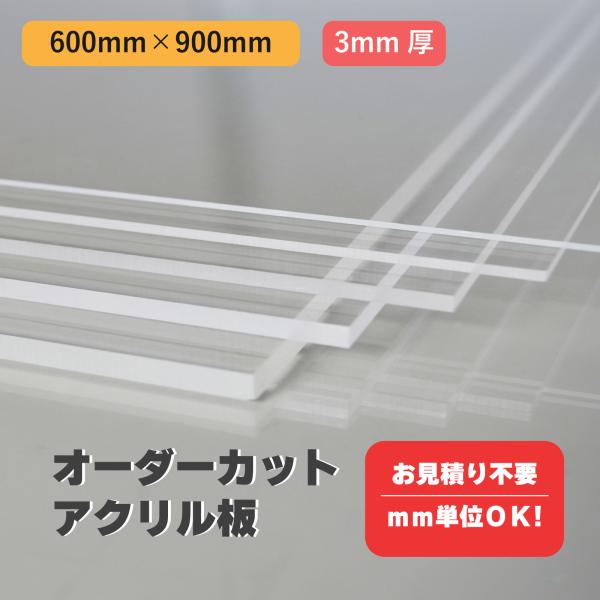 ■ 商品仕様商品名 アクリル板 透明 オーダーカットサイズ 板サイズ：900mm×600mm以内で1mm単位のご指定にてオーダーカット素材 アクリル透明バリエーション 板厚1、2、3、4、5mm重量 比重は1.19です。指定サイズを次の計算...