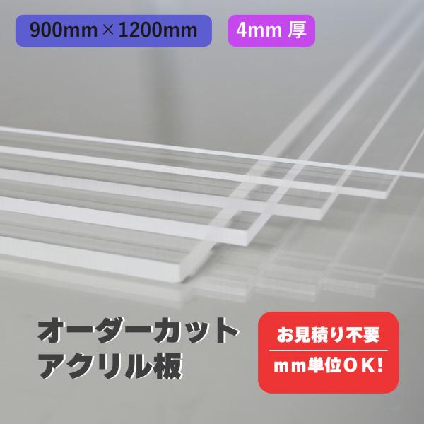 ■ 商品仕様商品名 アクリル板 透明 オーダーカットサイズ 板サイズ：1200mm×900mm以内で1mm単位のご指定にてオーダーカット素材 アクリル透明バリエーション 板厚1、2、3、4、5mm重量 比重は1.19です。指定サイズを次の計...