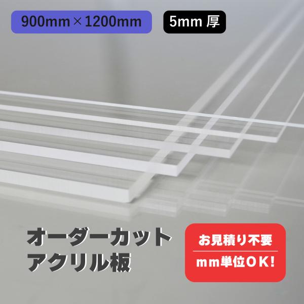 ■ 商品仕様商品名 アクリル板 透明 オーダーカットサイズ 板サイズ：1200mm×900mm以内で1mm単位のご指定にてオーダーカット素材 アクリル透明バリエーション 板厚1、2、3、4、5mm重量 比重は1.19です。指定サイズを次の計...