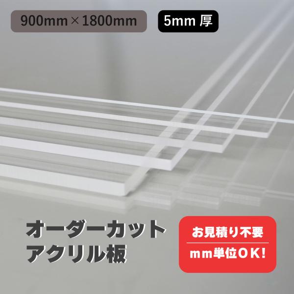 ■ 商品仕様商品名 アクリル板 透明 オーダーカットサイズ 板サイズ：1800mm×900mm以内で1mm単位のご指定にてオーダーカット素材 アクリル透明バリエーション 板厚1、2、3、4、5mm重量 比重は1.19です。指定サイズを次の計...