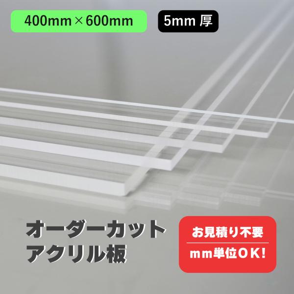 ■ 商品仕様商品名 アクリル板 透明 オーダーカットサイズ 板サイズ：600mm×400mm以内で1mm単位のご指定にてオーダーカット素材 アクリル透明バリエーション 板厚1、2、3、4、5mm重量 比重は1.19です。指定サイズを次の計算...