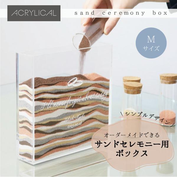 ゲストの人数に合わせてサイズが選べる「サンドセレモニー専用ボックス」ボックス本体のみご注文の場合は、カラーサンドが付属しません。当店にてカラーサンド単品でのご注文が可能です。【仕様表】■サイズ（外寸）：　M…幅250mm×高さ255mm×奥...