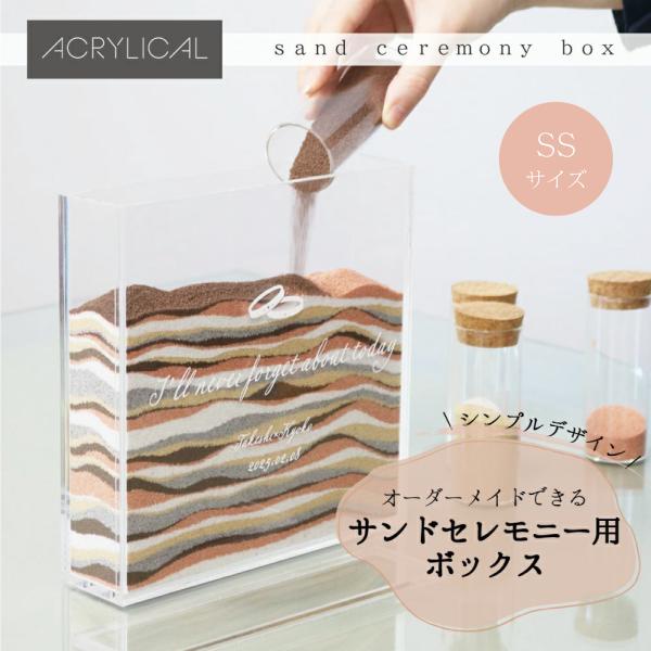 ゲストの人数に合わせてサイズが選べる「サンドセレモニー専用ボックス」ボックス本体のみご注文の場合は、カラーサンドが付属しません。当店にてカラーサンド単品でのご注文が可能です。【仕様表】■サイズ（外寸）：　SS…幅150mm×高さ155mm×...