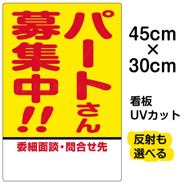 求人案内に使える看板です。【仕様】■サイズ：30cm×45cm（小サイズ）■素材：アルミ樹脂複合板（AG板）■取付穴： 4ヶ所■印刷：インクジェット出力シート貼り、屋外対応（色褪せしにくいUVカット加工済）■重量：約310グラム※デザインに...