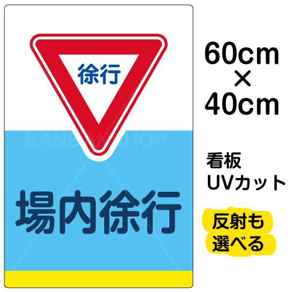 敷地内や駐車場内での減速を促す交通規制表示板です。【仕様】■サイズ：40cm×60cm（中サイズ）■素材：アルミ樹脂複合板（AG板）■取付穴： 6ヶ所■印刷：インクジェット出力シート貼り、屋外対応（色褪せしにくいUVカット加工済）■重量：約...
