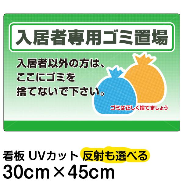 不法投棄を防止する禁止看板です。アパートマンションのごみ捨て場に。【仕様】■サイズ：30cm×45cm（小サイズ）■素材：アルミ樹脂複合板（AG板）■取付穴： 4ヶ所■印刷：インクジェット出力シート貼り、屋外対応（色褪せしにくいUVカット加...