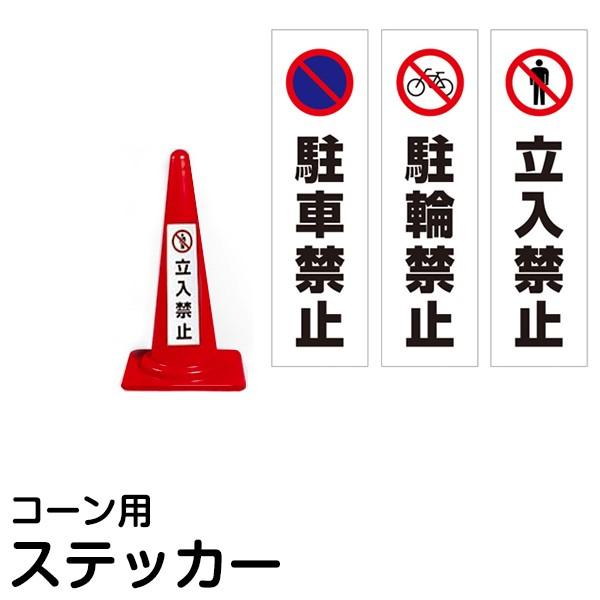 カラーコーン（パイロン）用品25種類以上！迷惑駐車 無断進入 私有地内の通り抜けにお困りの方必見！コーン看板各種ご用意！コーン（パイロン）看板の定番！コーン用ステッカー/カバー/サインです。駐車場/駐輪場/出入り口/イベント会場など臨時の立...