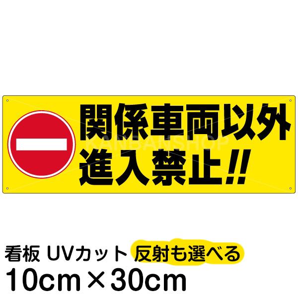 無断進入防止看板です。工場や会社の関係者駐車場におすすめ！路上駐車や契約駐車場、私有地駐車場での無断駐車・違法駐車を禁止します。【仕様】■サイズ：10cm×30cm（小サイズ）■素材：アルミ樹脂複合板（AG板）■取付穴：4ヶ所■印刷：インク...