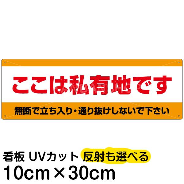 空き地や私有地での通り抜けや無断進入にお困りの際に便利な立入禁止看板です。【仕様】■サイズ：10cm×30cm（小サイズ）■素材：アルミ樹脂複合板（AG板）■取付穴：4ヶ所■印刷：インクジェット出力シート貼り、屋外対応（色褪せしにくいUVカ...