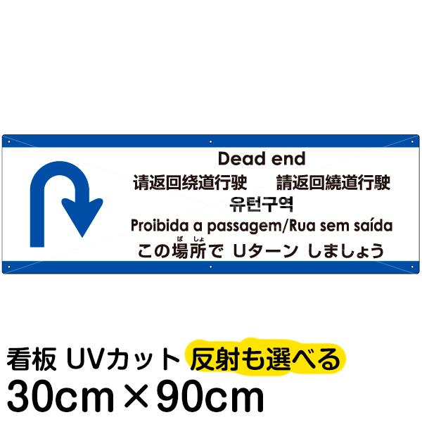 [多国語看板]通り抜け出来ないためUターンを案内する看板です。【仕様】■サイズ：30cm×90cm（大サイズ）■素材：アルミ樹脂複合板（AG板）■取付穴：6ヶ所■印刷：インクジェット出力シート貼り、屋外対応（色褪せしにくいUVカット加工済）...
