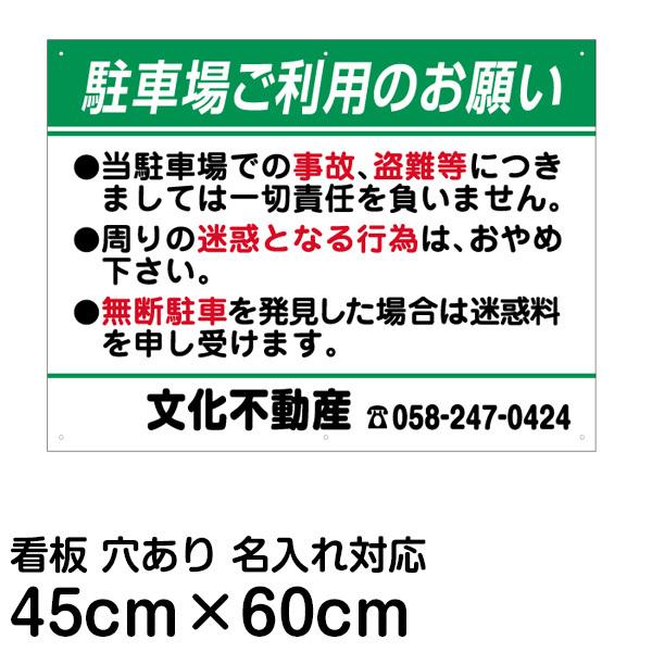 月極やお客様専用の駐車場に便利な駐車場名看板です。自己責任/免責文入りで、夜間での迷惑駐車防止や盗難防止・トラブル防止にお役立て頂けます。穴あけ加工済み！看板内の文面は次のとおりです。駐車場ご利用のお願い●当駐車場での事故、盗難等につきまし...