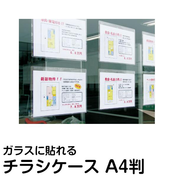 ガラスに貼れる透明チラシ入れクリアファイルです。チラシがショウウィンドウに貼れる、クリアカードケースです。透明クリアファイルのような薄いカードケースにA4/A3/B4の広告物を差し込むことが出来ます。ケースが弱粘着（貼って剥せる）になってい...
