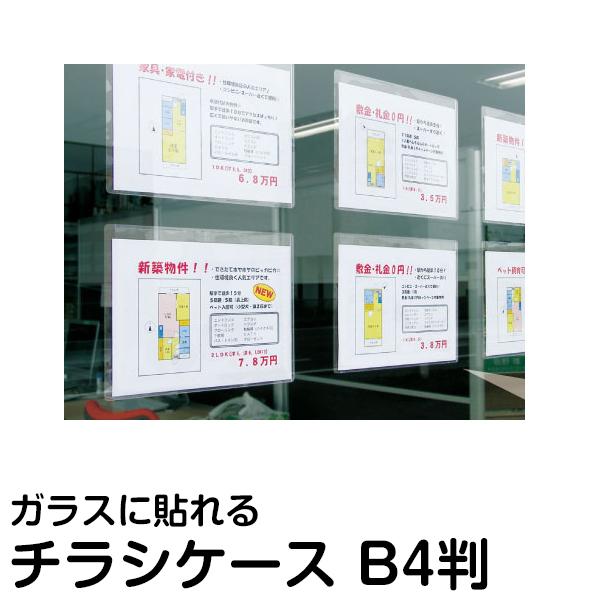ガラスに貼れる透明チラシ入れクリアファイルです。チラシがショウウィンドウに貼れる、クリアカードケースです。透明クリアファイルのような薄いカードケースにA4/A3/B4の広告物を差し込むことが出来ます。ケースが弱粘着（貼って剥せる）になってい...