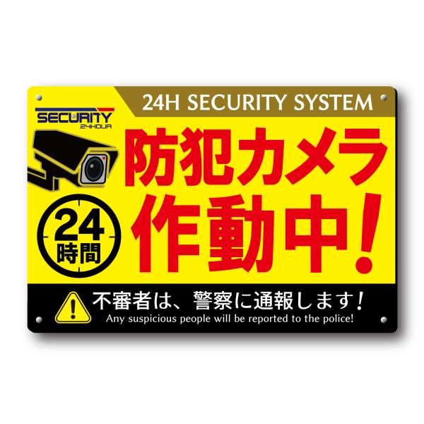 縦20cmx横30cm　高耐久性で目立つ防犯看板です。防水仕様・変形や割れに強く屋外でも長持ちします。軽量で、穴あけタイプの場合、結束バンドや針金等で４隅を簡単に固定頂けます。裏面両面テープタイプの場合は、出荷時に両面テープを貼っております...