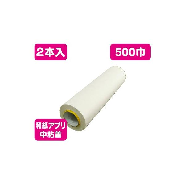 アプリケーションフィルムマーキングフィルム、シルクスクリーンの転写用 アプリケーションテープです。商品名:アプリケーションフィルム HV和紙アプリ 中粘着 500幅×100m 2本販売単位:2本/セットサイズ:500mm幅x100mカッティ...
