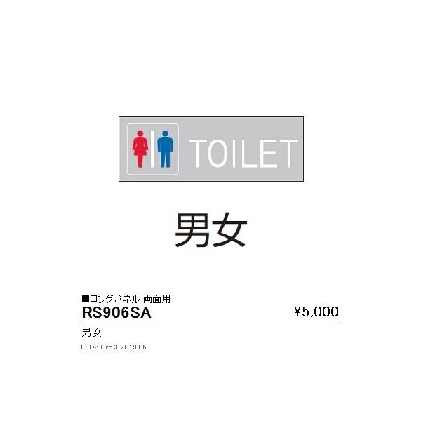 ロングパネル 両面用男女品番:RS-906SA