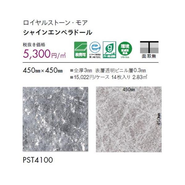 東リ タイル ロイヤルストーン・モア 450mm×450mm 1枚単位品種:複層ビニル床タイル FT面取り形状:面取無全厚:3mm表層透明ビニル層0.3mm寸法:450mm×450mm梱包:14枚/ケース(2.83平米)重量:14.7kg/...