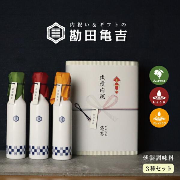 燻製調味料3点セット。香ばしい燻製の風味と素材の旨みを活かした、内祝い・贈答向けギフトです。燻製オイル、燻製出汁醤油、燻製マヨネーズの3種を詰め合わせました。料理に少し加えるだけで燻製のコクと深みが広がり、サラダ、パン、揚げ物、肉・魚料理な...