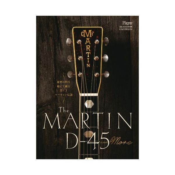 マーティンのフラッグシップ・モデルとして知られるD-45が誕生したのは、創業100周年にあたる1933年のこと。生産が中止された1942年までの間に作られたオリジナル D-45は、わずか91本。希少モデルとして知られるギブソン・レスポール・...