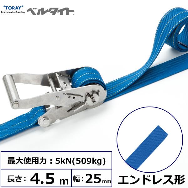 東レ ベルタイト ステンレス製ラチェットバックル RN-25MS エンドレス形 RN-25MS 4.5m