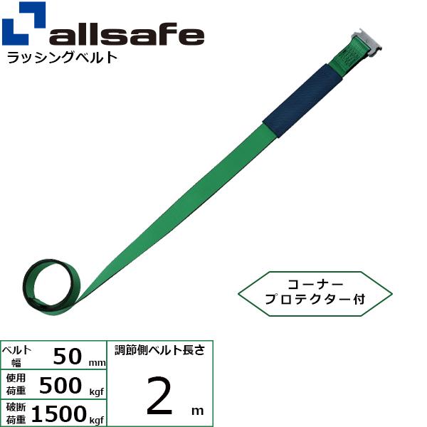 オールセーフ 補修用ベルト Ｔワンピース仕様 調節2m 緑  H-TP2-C 50G4