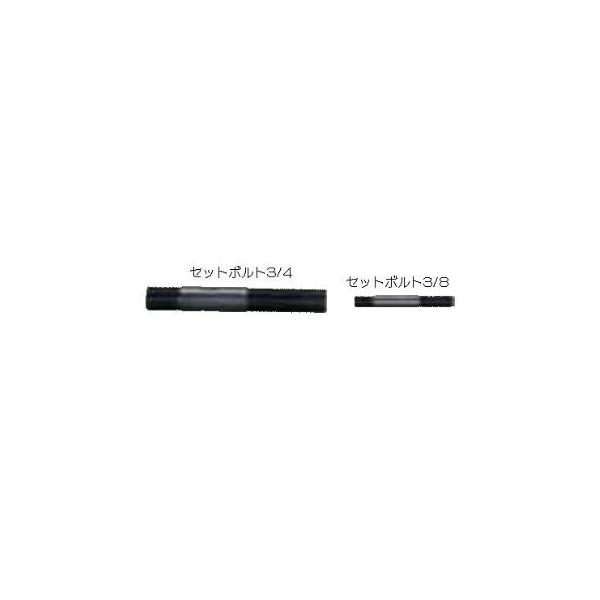 マクセルイズミ（泉精器製作所）パンチ用 セットボルト 3/8（5本パック）