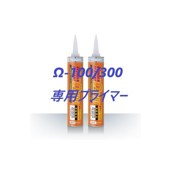 Ω-100/Ω-300 専用プライマー　Ω-プライマー 500g