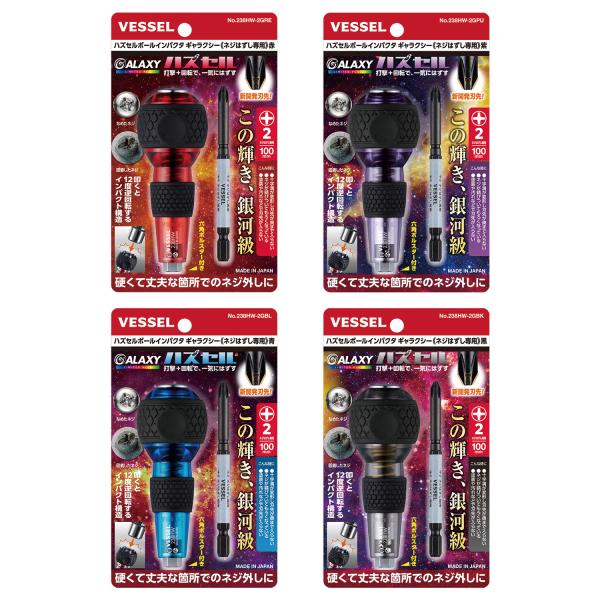 特長■238HW ハズセルボールインパクタ・叩くと12度逆回転するインパクタ機能の差替ボールグリップ・強力な打撃で固いネジを一気にゆるめます・大きなネジや固いネジに力をかけられるボルスター付き（対辺10mm）■ハズセル ビット・新設計刃先「...