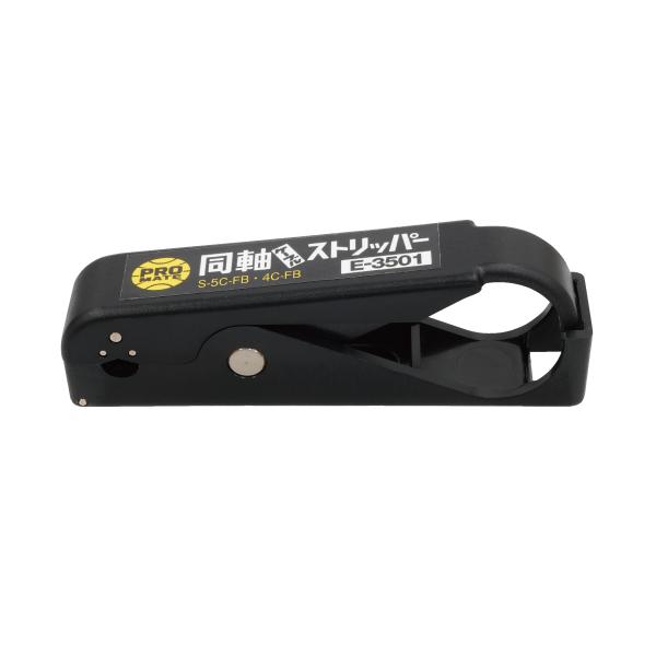 ●挟んで回すだけで簡単に皮むき●衛星放送用ケーブルがOK!●3V-2V・5C-2Vにも対応S5C-FB/S4C-FBを簡単に皮むき