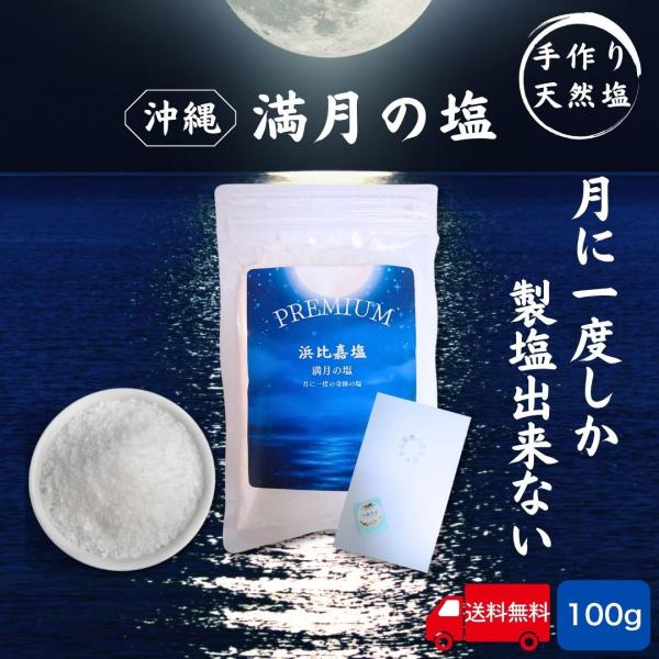 原材料 海水採水地　沖縄県浜比嘉島 製塩所目の前 海水100％ 満月の日関連キーワードしお 塩 天然 豊富 天然の塩 自然塩 自然の塩 豊富 減塩 マグネシウム レシピ 高血圧 バスソルト 風呂 エンジェルズゲート 父の日 母の日 送料無料...