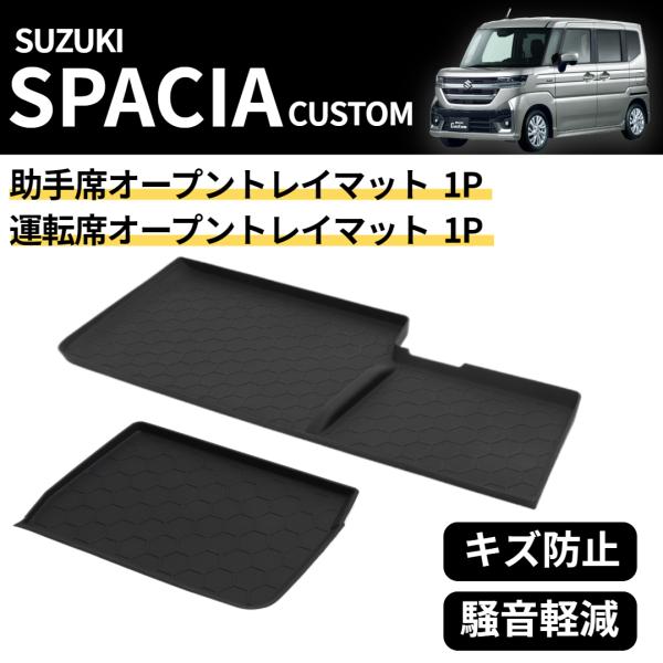 スズキ（SUZUKI）新型スペーシアカスタム 、MK54S MK94S専用 （2023年11月~現行）専用の運転席側と助手席側のトレイ用ラバーマットです！・インテリアラバーマットを載せるだけの簡単装着でき、内装をおしゃれにすることができます...