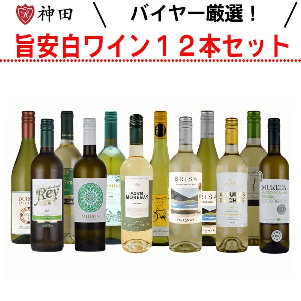 神田商店が厳選した赤字覚悟の旨安白ワインセット！３か国のワインが入っており、各国のワインの飲み比べも可能！※本セットはセット内ワインの在庫が無くなり次第、別のワインに変更する場合がございます。変更のタイミングによっては購入時と商品ページが違...